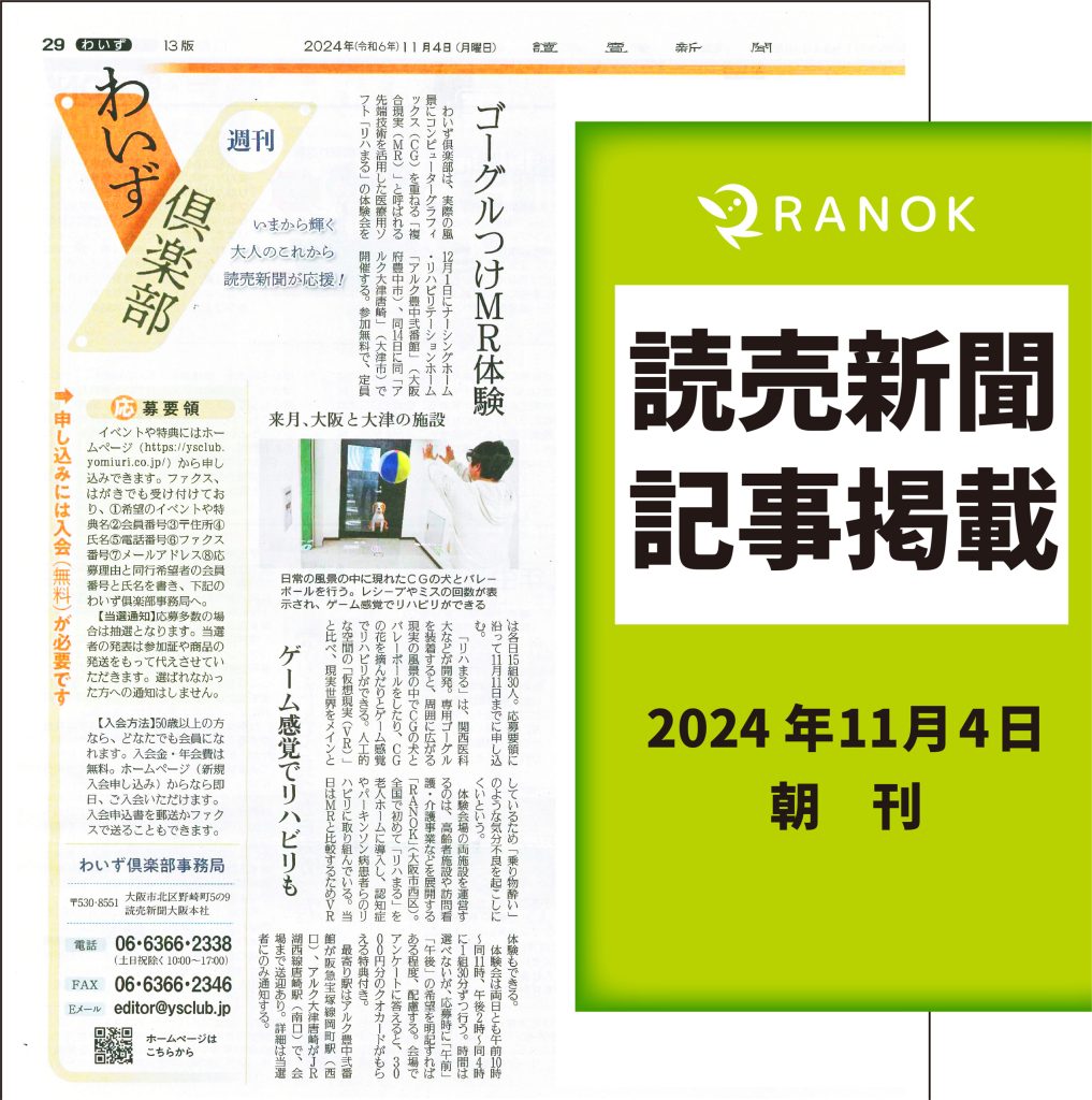 2024年11月4日の読売新聞にてRANOKのMRリハビリシステムが掲載されました。 – 株式会社RANOK