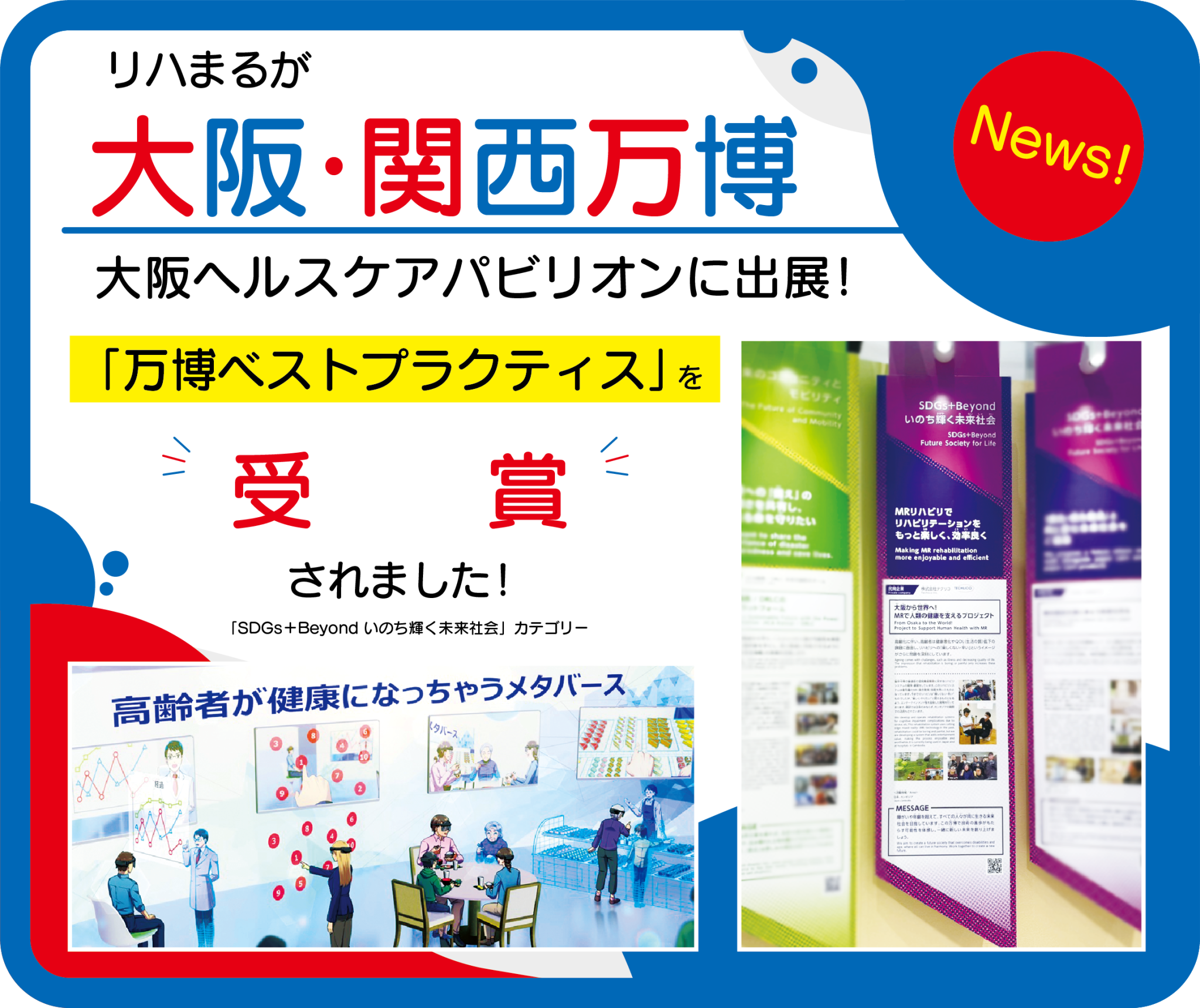 アルク導入のMRリハビリ「リハまる」、大阪・関西万博に出展＆受賞 – 株式会社RANOK